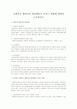 사회복지 행정가의 관리행동이 미치는 영향에 대하여 논술-1페이지