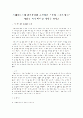 사회복지사의 윤리강령을 요약하고 본인의 사회복지사가 되었을 때의 나아갈 방향을 쓰시오-1페이지