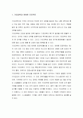 거대과학과 맨하튼 프로젝트, 원자력의평화적이용과 후쿠시마 원전사고,기후변화와 지구온난화-1페이지