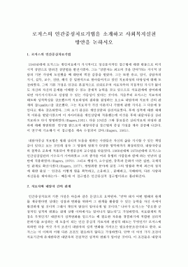 로저스의 인간중심치료기법을 소개하고 사회복지실천 방안을 논하시오-1페이지