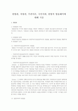 헌법관, 저항권, 주권이론, 국민지위, 헌법적 법률해석에 대해 기술-1페이지