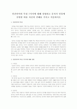 인간언어의 특성 7가지에 대해 설명하고 문자가 인류에 공헌한 바를 자신의 견해를 가지고 서술-1페이지