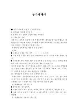 부가가치세에 대하여-1페이지