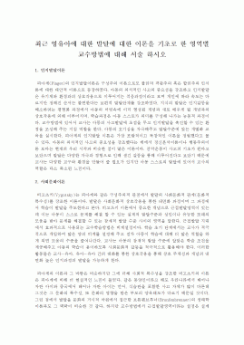 최근 영유아에 대한 발달에 대한 이론을 기초로 한 영역별 교수방법에 대해 서술-1페이지