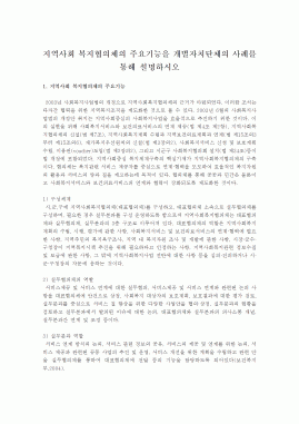 지역사회 복지협의체의 주요기능을 개별자치단체의 사례를 통해 설명-1페이지