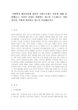  사회학적 패러다임에 있어서 사회스트레스 이론에 대해 설명해보고, 자신의 건강을 위협하는 최근의 스트레스는 어떤 것이며, 어떻게 대처하고 있는지 토론해보시오 -1페이지