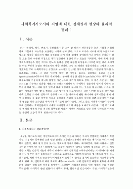 사회복지사로서의 직업에 대한 정체성과 현장의 윤리적 딜레마-1페이지