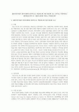 결혼이주여성이 한국사회에 성공적으로 적응하는데 가장 필요한 요소 3가지는 무엇이라고 생각하십니까? 또 그렇게 생각한 이유는 무엇입니까?-1페이지