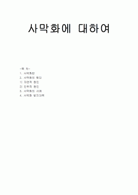 사막화에 대하여-1페이지