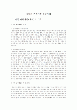 국내외 관광개발 성공사례-1페이지