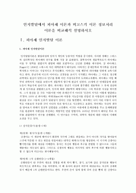 인지발달에서 피아제 이론과 비고스키 이론 정보처리 이론을 비교해석 설명-1페이지