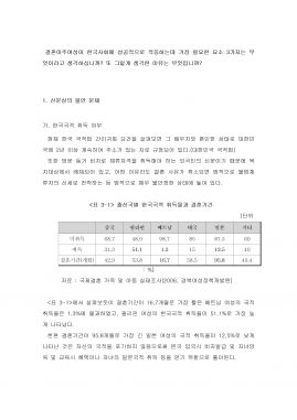 결혼이주여성이 한국사회에 성공적으로 적응하는데 가장 필요한 요소 3가지는 무엇이라고 생각하십니까? 또 그렇게 생각한 이유는 무엇입니까?-1페이지