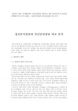 정신분석 상담, 인지행동상담, 연간중심상담, 현실치료 상담 다음4가지 중 2가지를 선택해서 비교 분석. -정신분석상담과 인간중심상담 비교 분석-1페이지