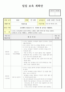 만 3세를 대상으로 일일 보육계획안 작성하기-1페이지