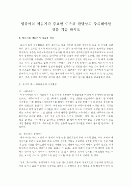 영유아의 책읽기가 중요한 이유와 발달상의 주의해야할 것을 기술-1페이지