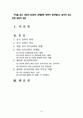 기사를 읽고 과잉조기교육의 문제점에 대하여 생각해보고 놀이의 중요성에 대하여 토론-1페이지