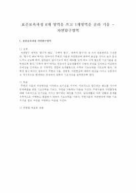 표준보육과정 6개 영역을 쓰고 1개영역을 골라 기술-1페이지