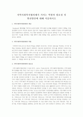 지역사회복지협의체가 가지는 역할과 필요성 및 발전방안에 대해 서술-1페이지