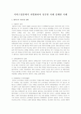 서비스업종에서 차별화하여 성공한 사례 실패한 사례-1페이지