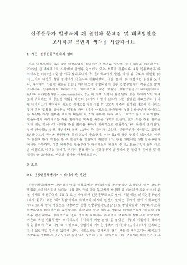 신종플루가 발생하게 된 원인과 문제점 및 대책방안을 조사하고 본인의 생각을 서술-1페이지