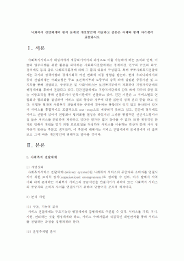 사회복지 전달체계의 원칙 문제점 개선방안에 서술하고 결론은 사례와 함께 자기생각 표현하시오 -1페이지