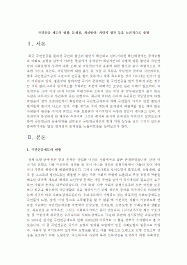 국민연금 제도의 현황, 문제점, 개선방안, 개인의 생각 등을 논리적으로 설명-1페이지