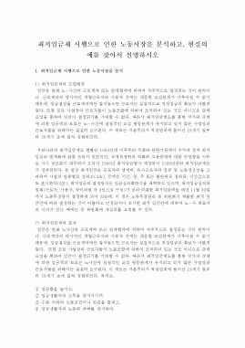 최저임금제 시행으로 인한 노동시장을 분석하고, 현실의 예를 찾아서 설명-1페이지