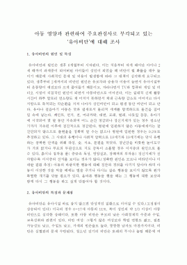 아동 영양과 관련하여 주요관심사로 부각되고 있는 ‘유아비만’에 대해 조사-1페이지