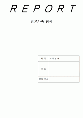 가족복지정책_-_빈곤가족정책-1페이지