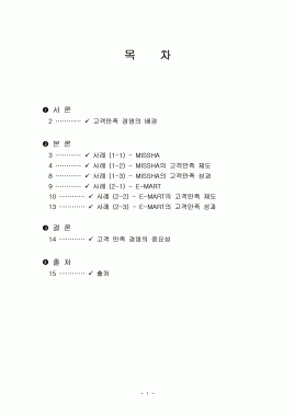 MISSHA(미샤) 와 E-MART(이마트)의 고객만족경영-1페이지