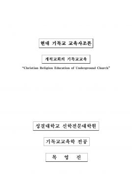 개척교회 교육분석 및 방안 -현대 기독교 교육사조론 개척교회의 기독교교육 (Christian Religion Education of Underground Church)-1페이지