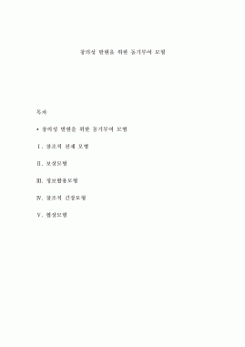 창의성 발현을 위한 동기부여 모형-1페이지