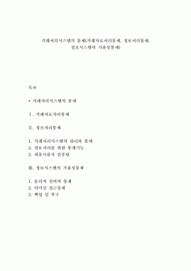 거래처리시스템의 통제(거래자료처리통제, 정보처리통제, 정보시스템의 가용성통제)-1페이지