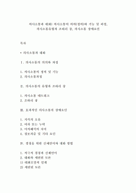 의사소통과 대화) 의사소통의 의의(정의)와 기능 및 과정, 의사소통유형과 조하리 창, 의사소통 장애요인-1페이지