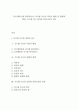 [시스템사고와 창의적사고] 시스템 사고의 이론적 배경 및 원형과 확장, 시스템 사고 언어와 인과고리의 작성-1페이지