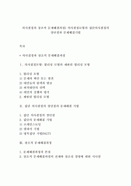 의사결정과 창조적 문제해결과정) 의사결정모형과 집단의사결정의 장단점과 문제해결기법-1페이지