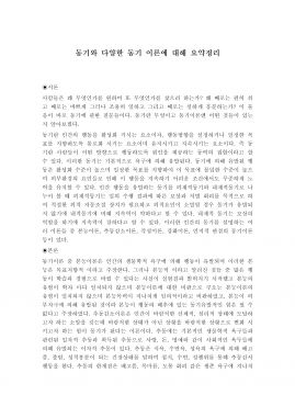 동기와 다양한 동기 이론에 대해 요약정리 (외재적동기와 내재적 동기)-1페이지