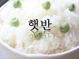 햇반(즉석밥시장)-1페이지