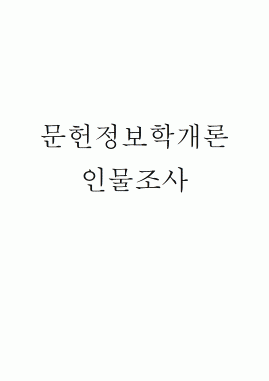 문헌정보학개론 인물조사-1페이지