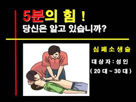 심폐소생술 CPCR PPT-1페이지