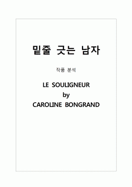 [프랑스문학] 밑줄 긋는 남자(LE SOULIGNEUR) 작품 분석 - 카롤린 봉그랑(CAROLINE BONGRAND) 作-1페이지