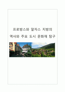 [분석/조사] [프랑스문화] 프로방스와 알자스 지방의 역사와 주요 도시 문화재 탐구-1페이지