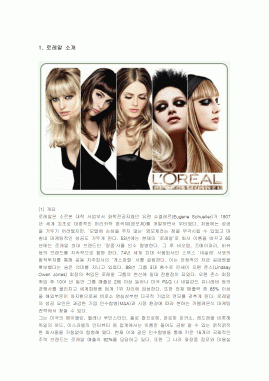 로레알(Loreal)의 현지화와 한국 진출 성공사례-1페이지