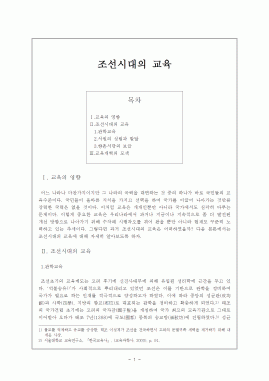 조선시대의 교육제도 및 영향-1페이지