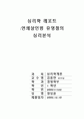 유영철심리분석-1페이지