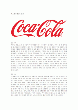 코카콜라의 마케팅 전략 성공사례-1페이지