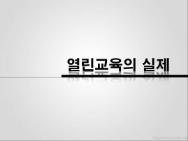 열린교육의실제-1페이지