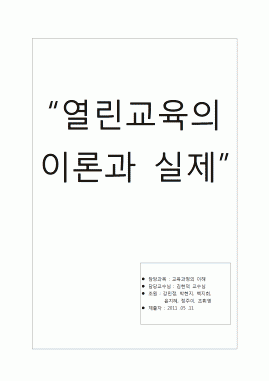 열린교육의 이론과 실제-1페이지