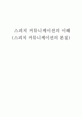 스피치커뮤니케이션의 이해(본질)-1페이지