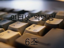 [공학/컴퓨터/통신] 인터넷 익명성-1페이지